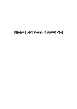 행동문제 사례연구와 수정전략 적용-1페이지