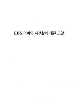 EBS 아이의 사생활에 대한 고찰-1페이지