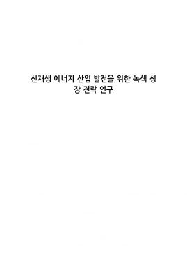 신재생 에너지 산업 발전을 위한 녹색 성장 전략 연구-1페이지