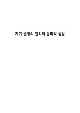 자기 결정의 원리와 윤리적 성찰-1페이지