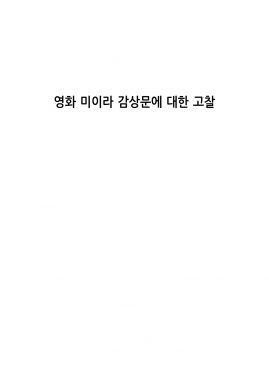 영화 미이라 감상문에 대한 고찰-1페이지