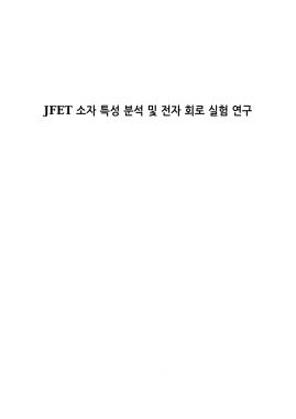 JFET 소자 특성 분석 및 전자 회로 실험 연구-1페이지