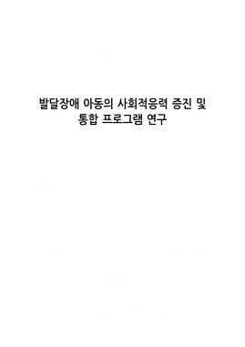 발달장애 아동의 사회적응력 증진 및 통합 프로그램 연구-1페이지