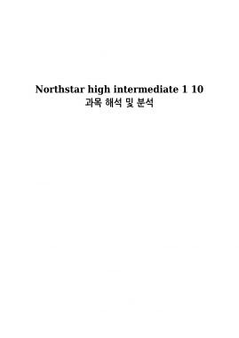 Northstar high intermediate 1 10 과목 해석 및 분석-1페이지