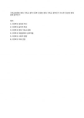 기독교와문화 현대 기독교 음악 CCM 진정한 현대 기독교 음악인가 아니면 단순한 현대 문화 음악인가-1페이지