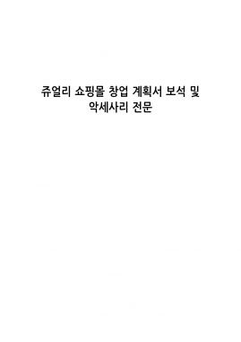 쥬얼리 쇼핑몰 창업 계획서 보석 및 악세사리 전문-1페이지