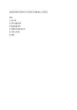 심리학 독후감 프란체스코 다다모의 두려움 없는 나 이야기-1페이지