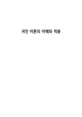 귀인 이론의 이해와 적용-1페이지