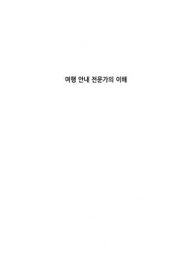 여행 안내 전문가의 이해-1페이지