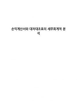 손익계산서와 대차대조표의 세무회계적 분석-1페이지