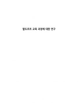 발도르프 교육 과정에 대한 연구-1페이지