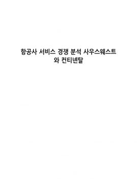 항공사 서비스 경쟁 분석 사우스웨스트와 컨티넨탈-1페이지