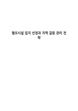 혐오시설 입지 선정과 지역 갈등 관리 전략-1페이지