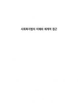 사회복지법의 이해와 체계적 접근-1페이지