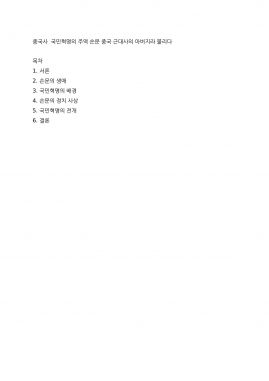 중국사  국민혁명의 주역 손문 중국 근대사의 아버지라 불리다-1페이지