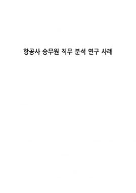 항공사 승무원 직무 분석 연구 사례-1페이지