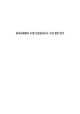유아교육평가 A형 인성검사도구 구성 방안 연구-1페이지