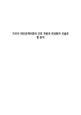 가즈다 대인관계이론의 간호 적용과 만성환자 진술유형 분석-1페이지