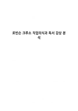 로빈슨 크루소 직업의식과 독서 감상 분석-1페이지