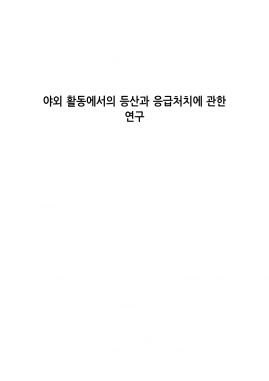 야외 활동에서의 등산과 응급처치에 관한 연구-1페이지