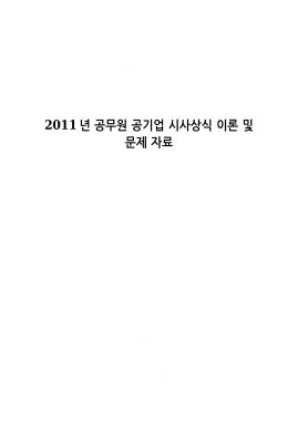 2011년 공무원 공기업 시사상식 이론 및 문제 자료-1페이지