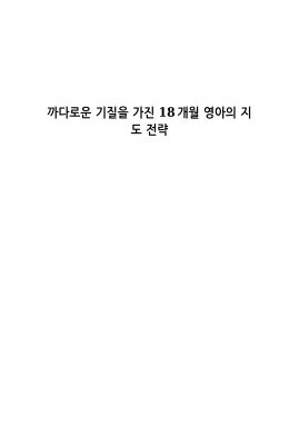 까다로운 기질을 가진 18개월 영아의 지도 전략-1페이지