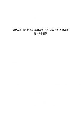 평생교육기관 분석과 프로그램 평가 영도구청 평생교육원 사례 연구-1페이지
