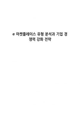e 마켓플레이스 유형 분석과 기업 경쟁력 강화 전략-1페이지