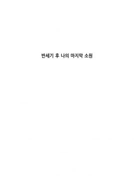 반세기 후 나의 마지막 소원-1페이지