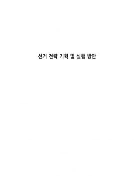 선거 전략 기획 및 실행 방안-1페이지