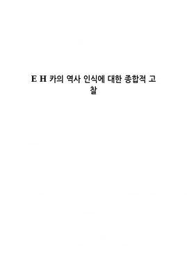 E H 카의 역사 인식에 대한 종합적 고찰-1페이지