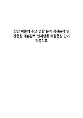 상담 이론의 주요 경향 분석 정신분석 인간중심 게슈탈트 인지행동 해결중심 단기가족치료-1페이지