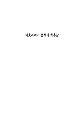아웃라이어 분석과 독후감-1페이지
