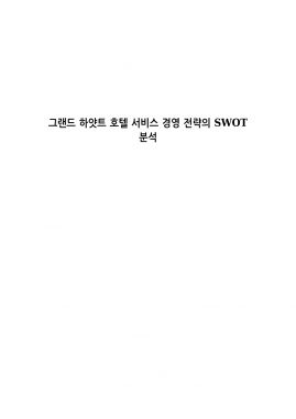 그랜드 하얏트 호텔 서비스 경영 전략의 SWOT 분석-1페이지