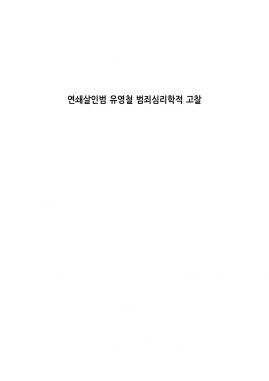 연쇄살인범 유영철 범죄심리학적 고찰-1페이지