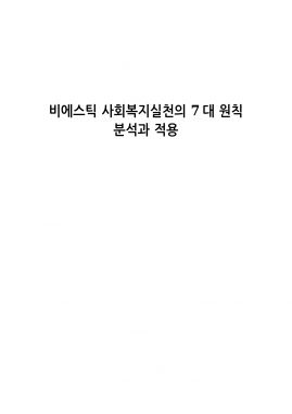 비에스틱 사회복지실천의 7대 원칙 분석과 적용-1페이지