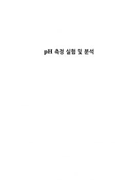 pH 측정 실험 및 분석-1페이지