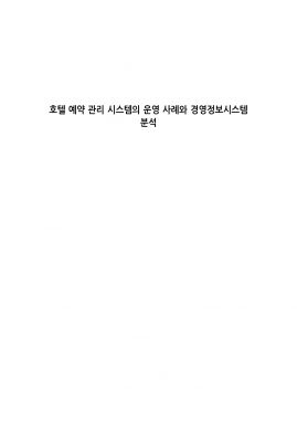 호텔 예약 관리 시스템의 운영 사례와 경영정보시스템 분석-1페이지