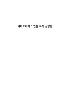 야마토마치 노인들 독서 감상문-1페이지