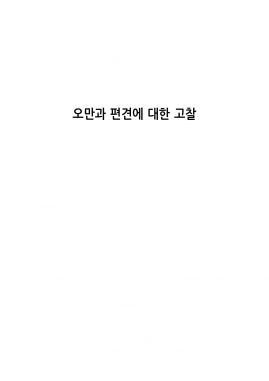 오만과 편견에 대한 고찰-1페이지