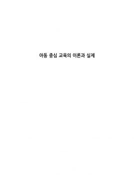 아동 중심 교육의 이론과 실제-1페이지
