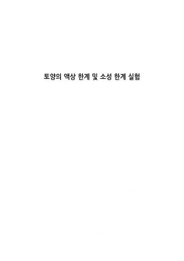 토양의 액상 한계 및 소성 한계 실험-1페이지