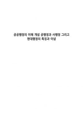 공공행정의 이해 개념 공행정과 사행정 그리고 현대행정의 특징과 이념-1페이지