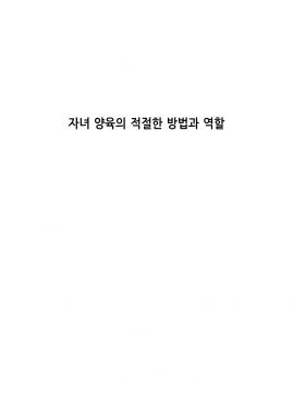 자녀 양육의 적절한 방법과 역할-1페이지