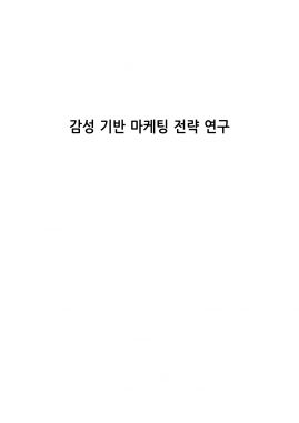 감성 기반 마케팅 전략 연구-1페이지