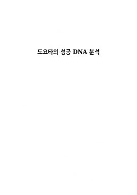 도요타의 성공 DNA 분석-1페이지