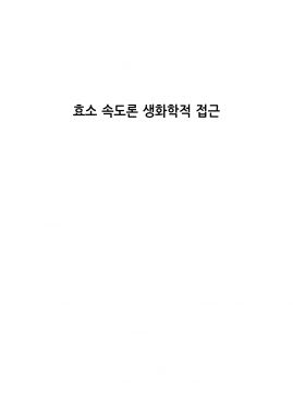 효소 속도론 생화학적 접근-1페이지