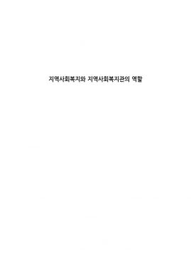 지역사회복지와 지역사회복지관의 역할-1페이지