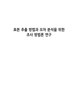 표본 추출 방법과 오차 분석을 위한 조사 방법론 연구-1페이지