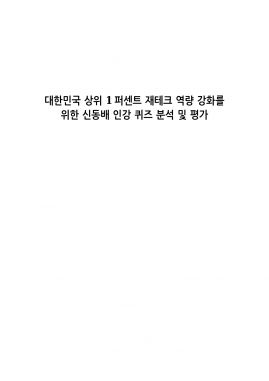 대한민국 상위 1퍼센트 재테크 역량 강화를 위한 신동배 인강 퀴즈 분석 및 평가-1페이지